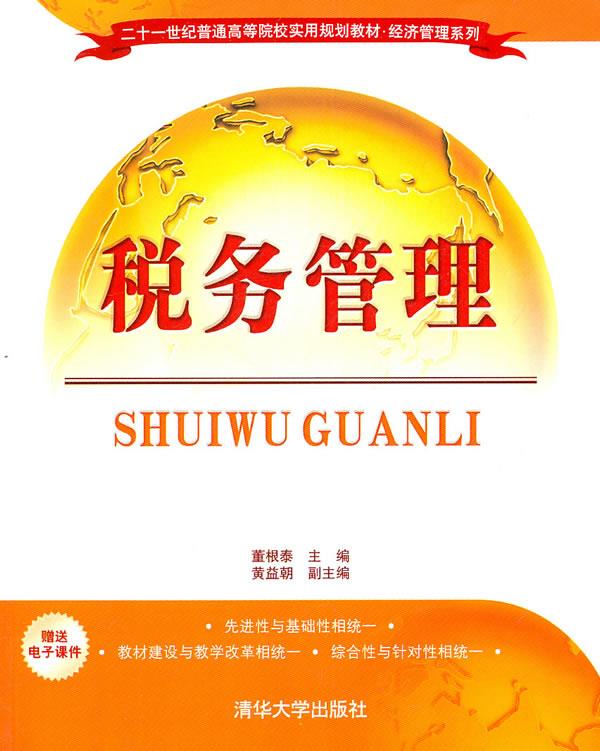 税务管理