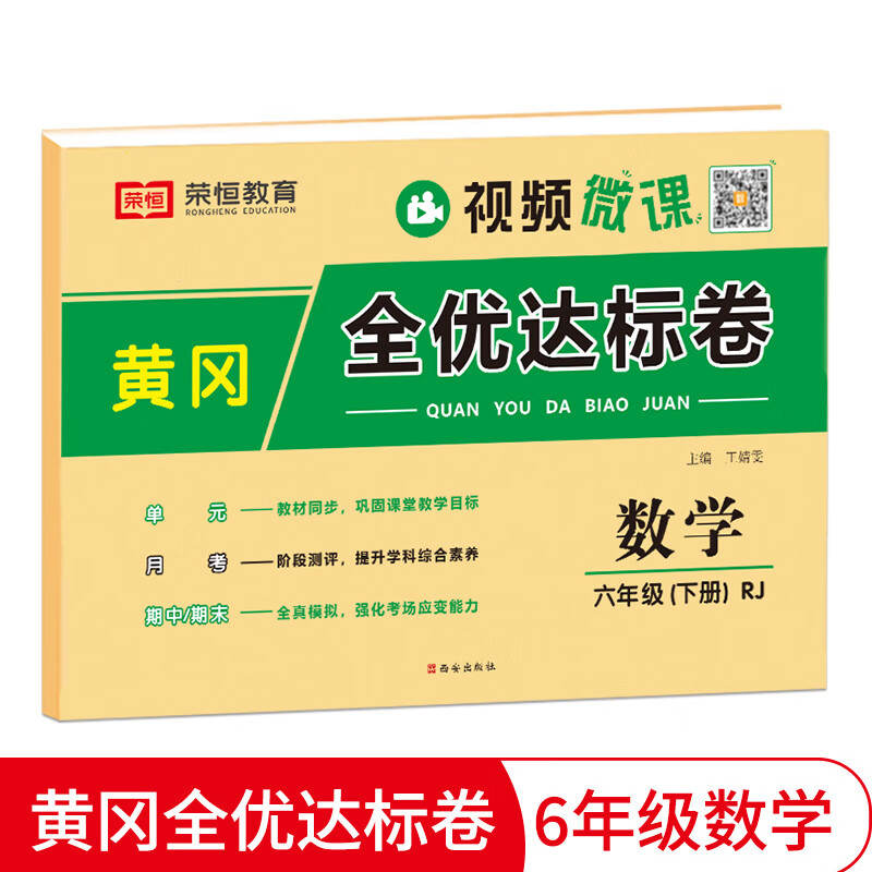 黄冈全优达标卷六年级下册数学人教版试卷 小学六年级数学下册人教版同步练习册月考期中期末冲刺100分测试卷黄冈密卷达标卷 人教版六年级下册数学试卷