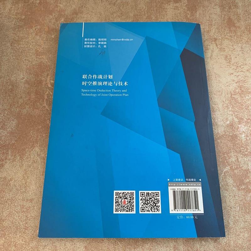 联合作战计划时空推演理论与技术