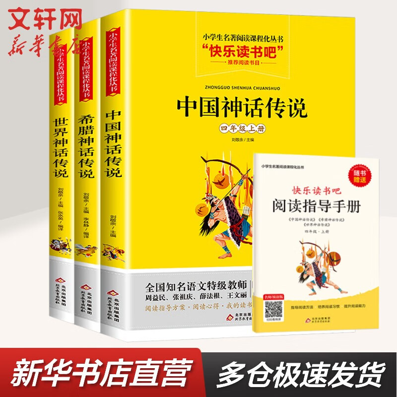 快乐读书吧四年级上册 中国神话传说中国古代神话故事世界经典神话与传说故事希腊神话故事山海经 小学生读物四年级必读课外书阅读书籍书目 名师领读版（全3册）【59.4】