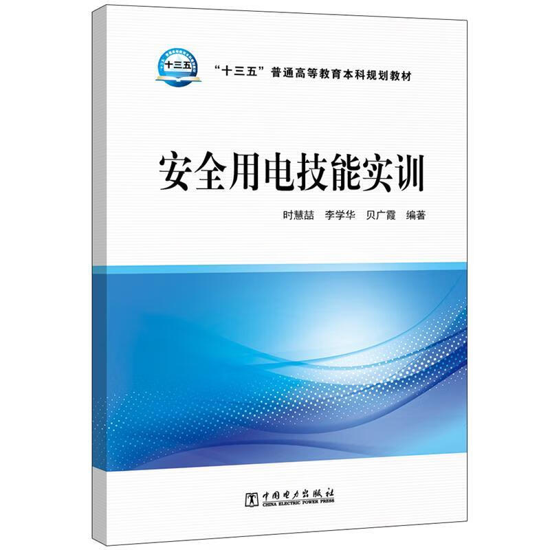 【 送货上门】安全用电技能实训“十三五”普通高等教育本科规划教材