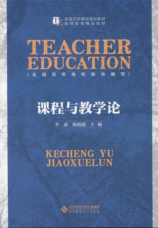 课程与教学论