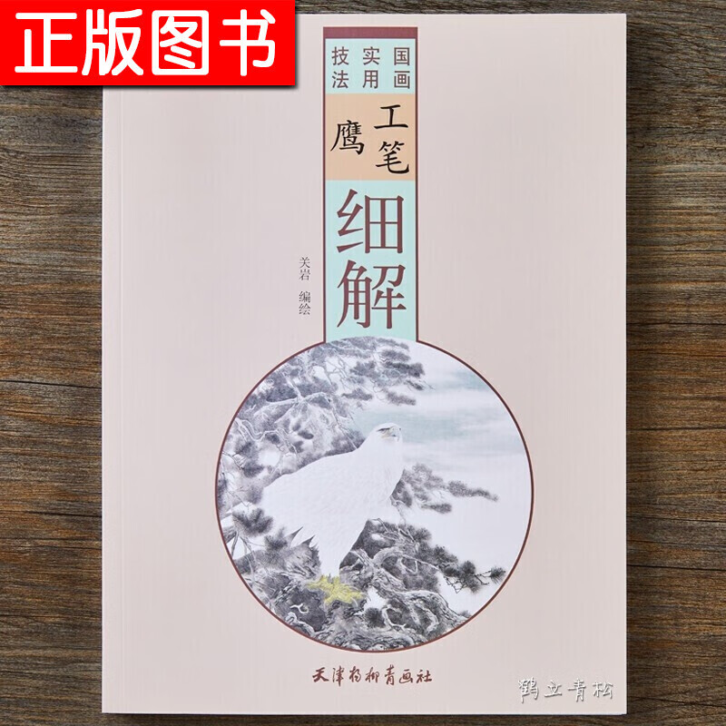 工笔鹰细解 国画实用技法 关岩编绘 天津杨柳青画社 工笔翎毛走兽画国画技法 骨骼结构姿态画法画法步骤 作品临摹欣赏