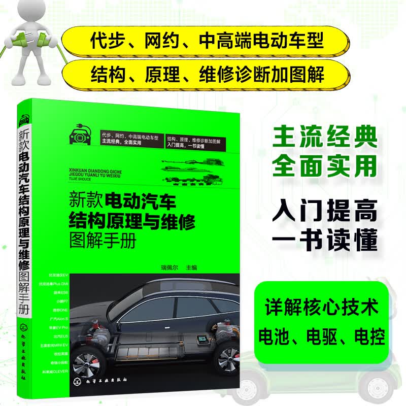 新款电动汽车结构原理与维修图解手册 瑞佩尔 电动汽车维修一本通 新能源汽车领域工程技术人员参考资料 汽车院校新能源专业教材