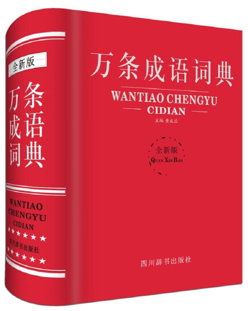 万条成语词典-版黄成兰字典词典/工具书9787557901745