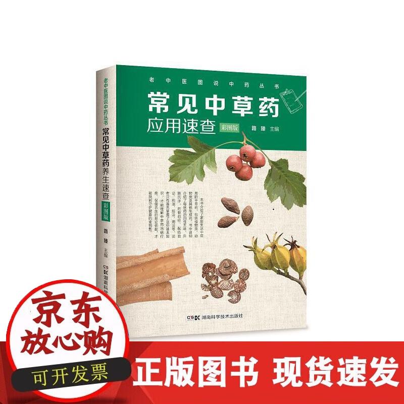 【现货】常见中草药应用速查（彩图版）