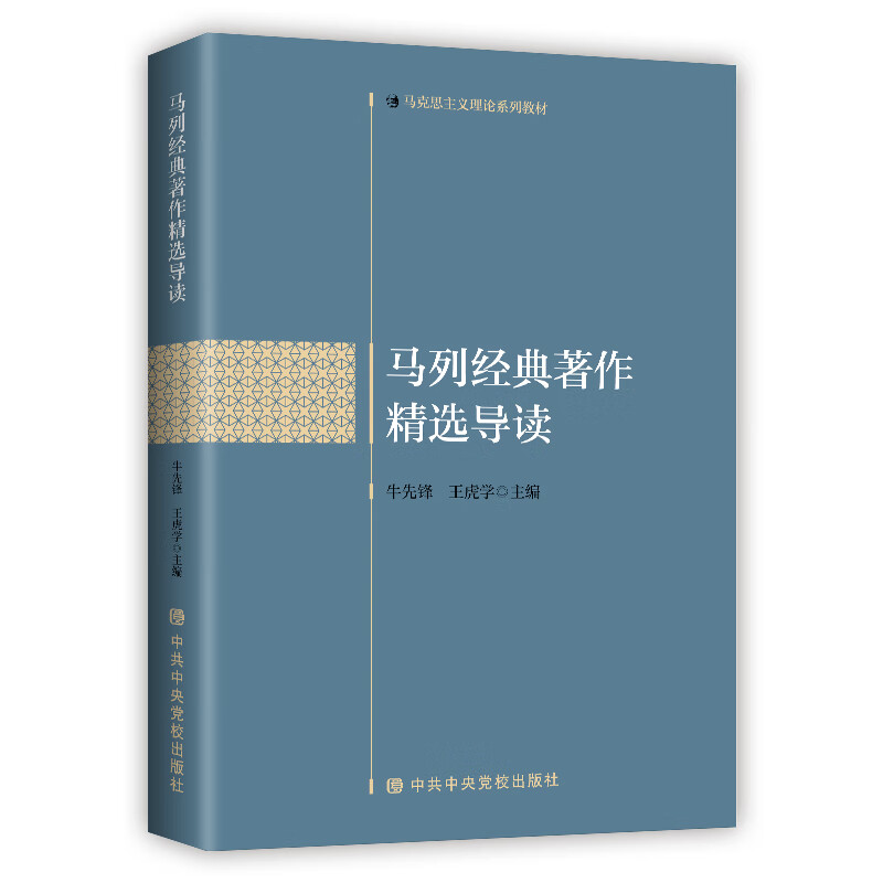 马列经典著作精选导读(马克思主义理论系列教材) 图书