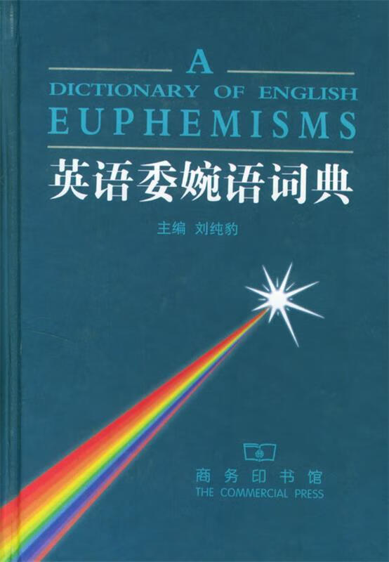 英语委婉语词典【精选】