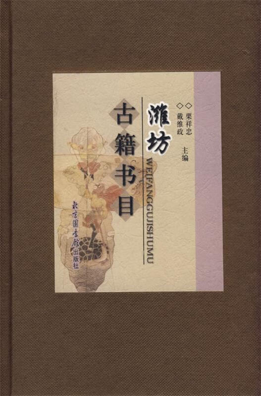 潍坊古籍书目 栗祥忠,戴维政 主编