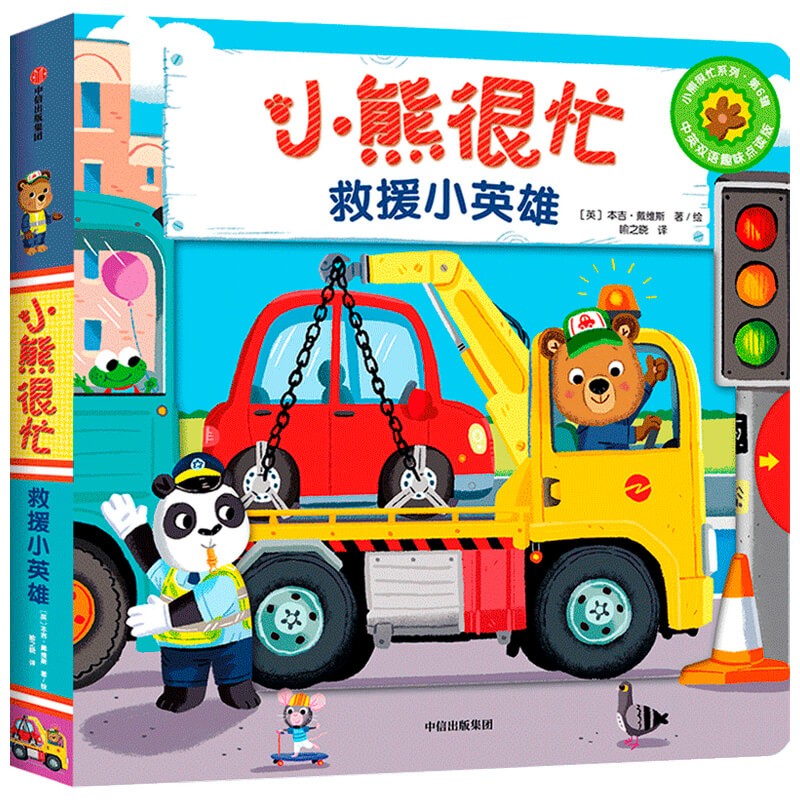 小熊很忙系列绘本 第一二三四五六辑全套升级版中英双语点读版 手指推拉1-3岁宝宝撕不烂启蒙翻翻书儿童互动趣味机关书动物管理员 第6辑-救援小英雄
