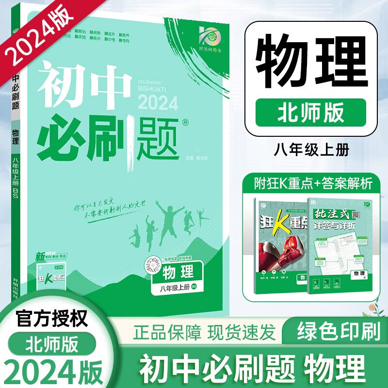 [科目自选]2024版初中必刷题八年级上人教版同步教材练习题练习册测试卷 初二8年级上册单科全套8本套装 物理（北师版）