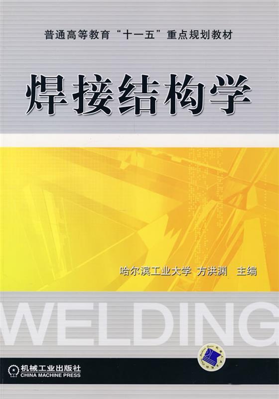 焊接结构学 方洪渊