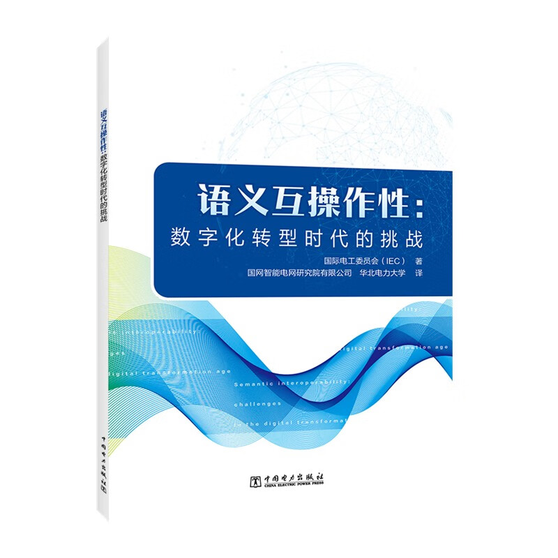 语义互操作性：数字化转型时代的挑战