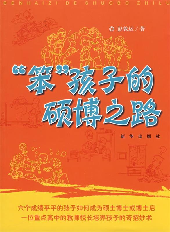 “笨”孩子的硕博之路 彭敦远 著【书】
