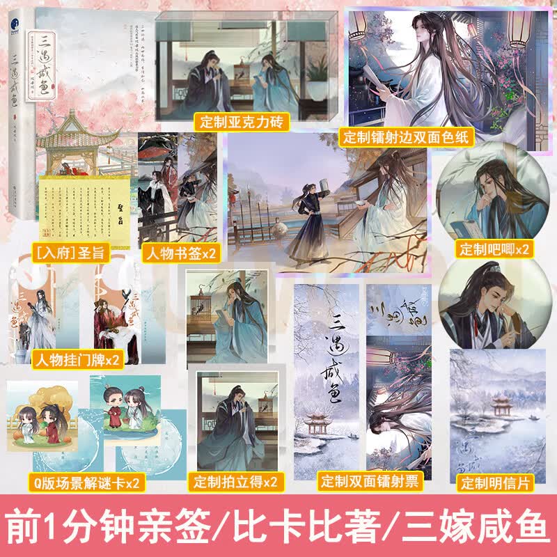 三遇咸鱼 比卡比古风治愈系力作 原名《三嫁咸鱼》清冷医者林清羽 VS 鬼马咸鱼江醒古风言情小说书籍
