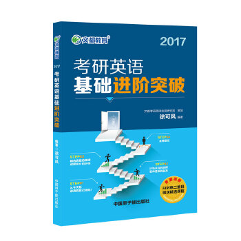 文都教育 2017考研英语基础进阶突破 徐可风【书】