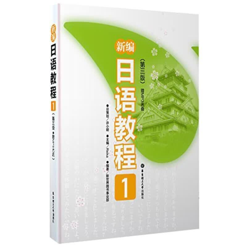 新编日语教程1 新世界图书事业部 华东理工大学出版社 9787562832072