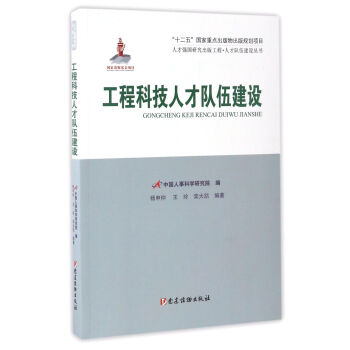 工程科技人才队伍建设 杨申仲,王玲,栾大凯总 著,中国人事科学研究院 编