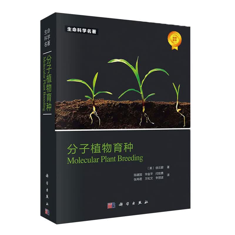 分子植物育种 徐云碧著 生命科学名著 植物分子育种参考书 教材 科学出版社