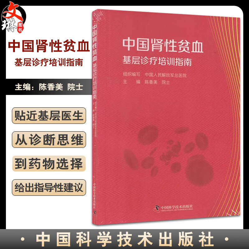 中国肾性贫血基层诊疗培训指南 中国人民解放军总医院编 基层医生肾性贫血诊疗实用指导手册 内科9787523601181中国科学技术出版社