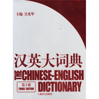 汉英大词典 吴光华 著【书】