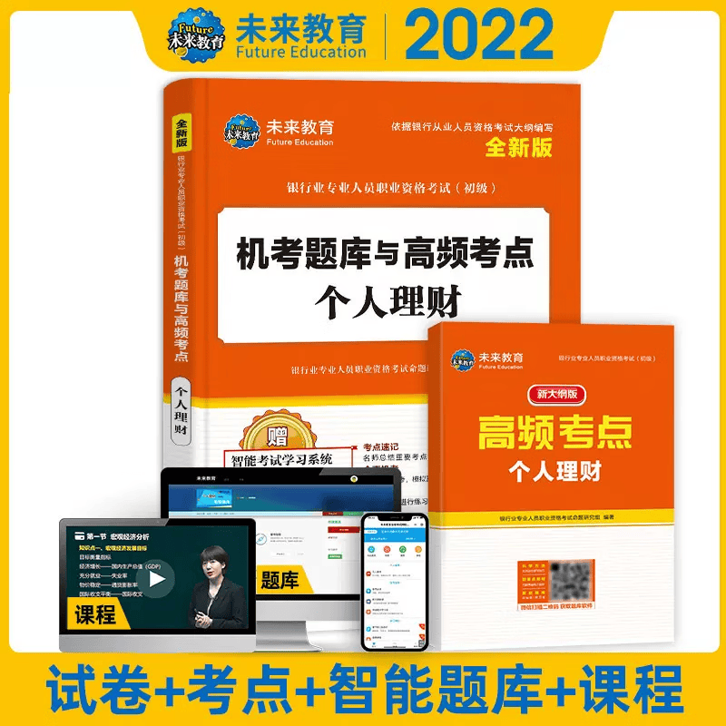 未来教育书课包2023年银行从业资格证考试书个人贷款法律法规与综合能力初级教材试卷全套6本 【个人理财】试卷