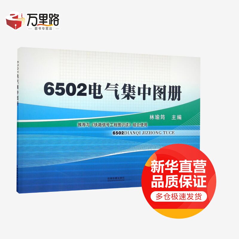 6502电气集中图册