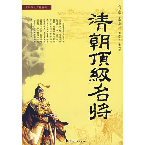 【书】清朝顶 级名将