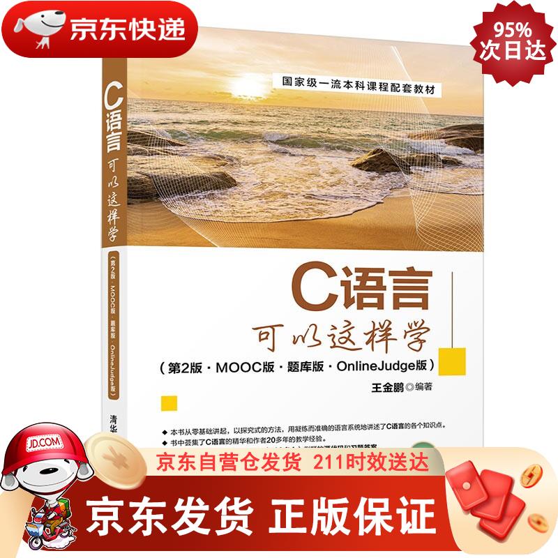 C语言可以这样学 王金鹏 9787302600763SN0934