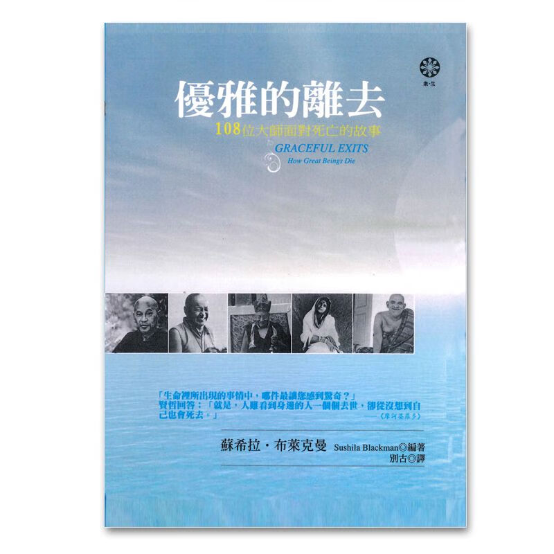 优雅的离去:108位大师面对死亡的故事 橡树林 现货
