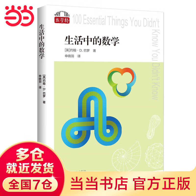 生活中的数学（“数学桥”丛书 第二辑）