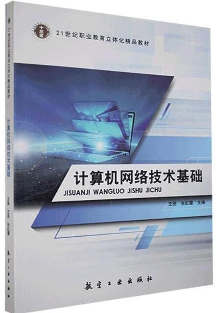 计算机网络技术基础