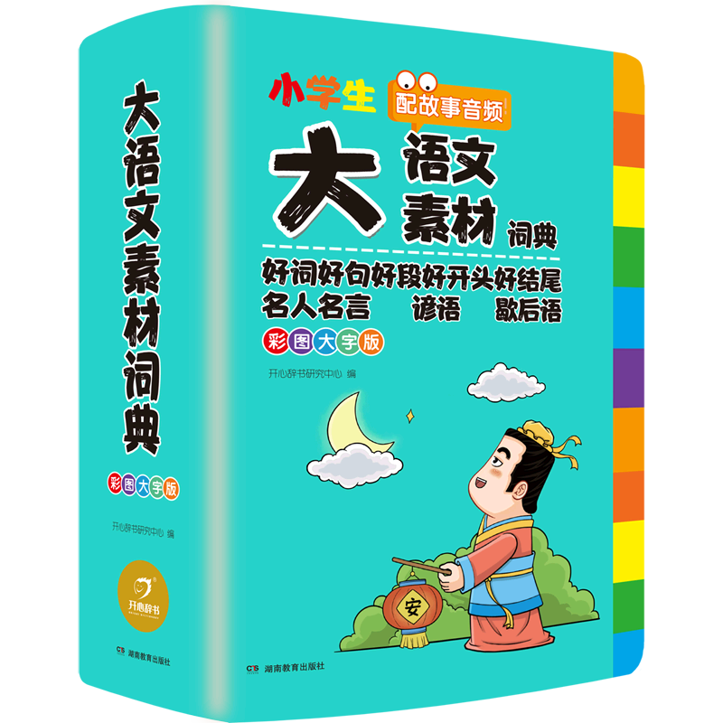 大语文素材词典(彩图大字版)