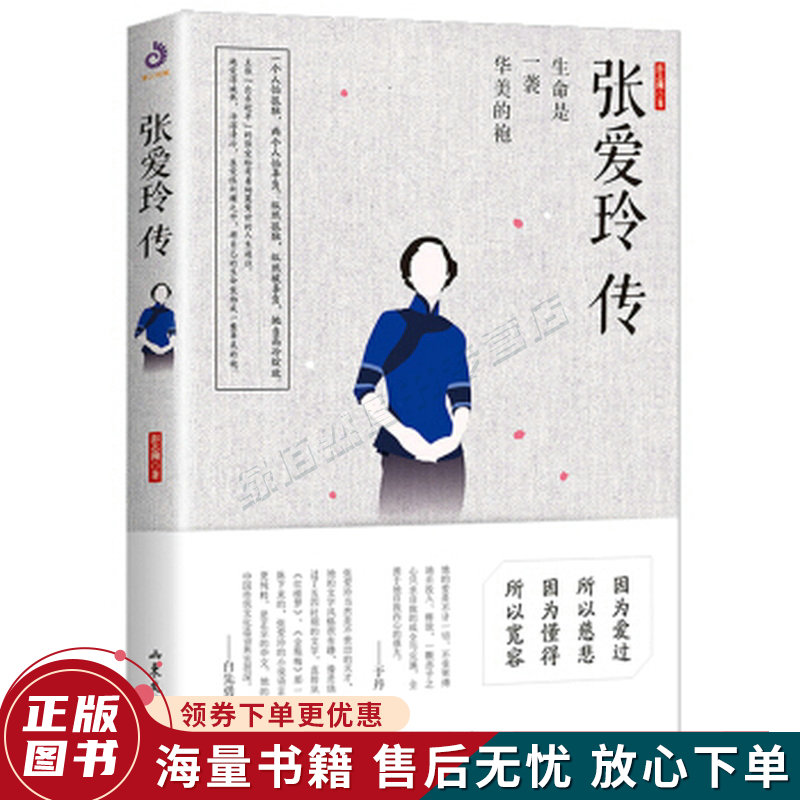 张爱玲传生命是一袭华美的袍