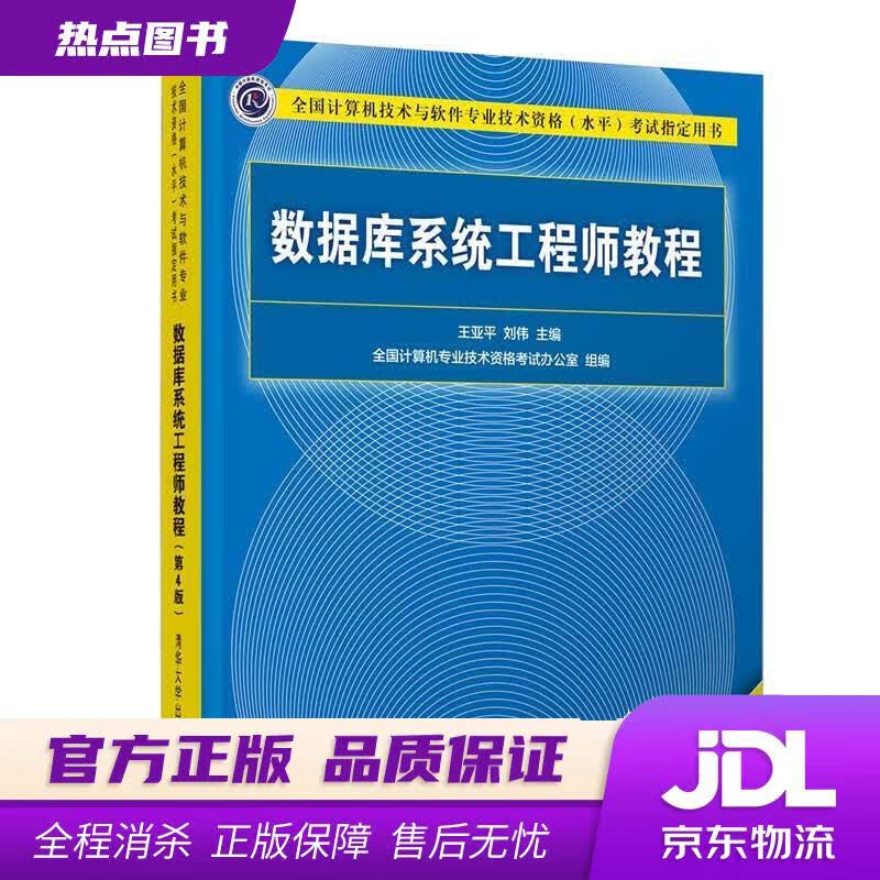 数据库系统工程师教程 王亚平,刘伟 清华大学出版社