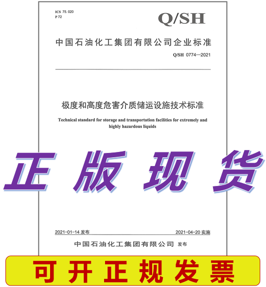 【现货】Q/SH 0774-2021 极度和高度危害介质储运设施技术标准
