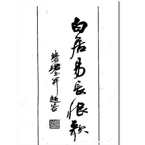 周慧珺楷书字帖长恨歌名人书法青少年习毛笔字