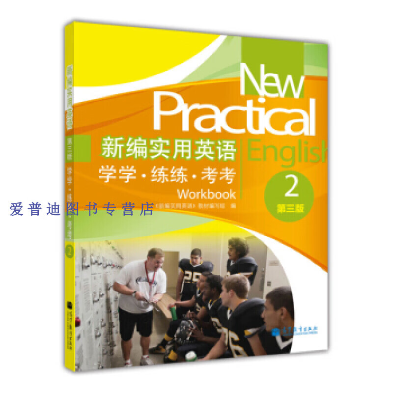 新编实用英语 学学 练练 考考2（第3版） 《新实用英语》教材写【，放心购买】