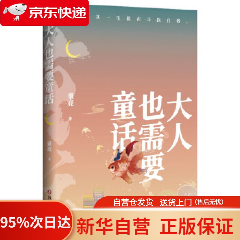 大人也需要童话 童亮 著 四川文艺出版社 9787541160943