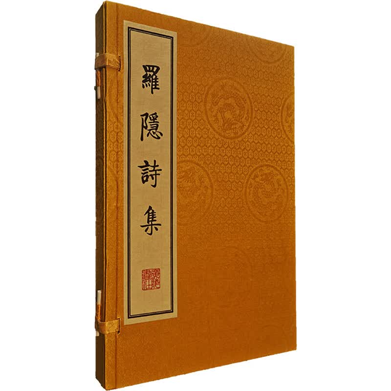 罗隐诗集 图书