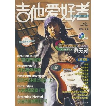 吉他爱好者13 刘传 南海出版公司