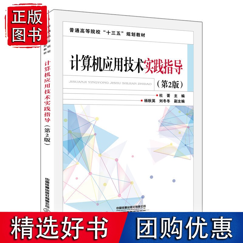 普通高等院校“十三五”规划:计算机应用技术实践指导（第2版）
