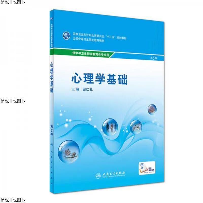 心理学基础(第3版)