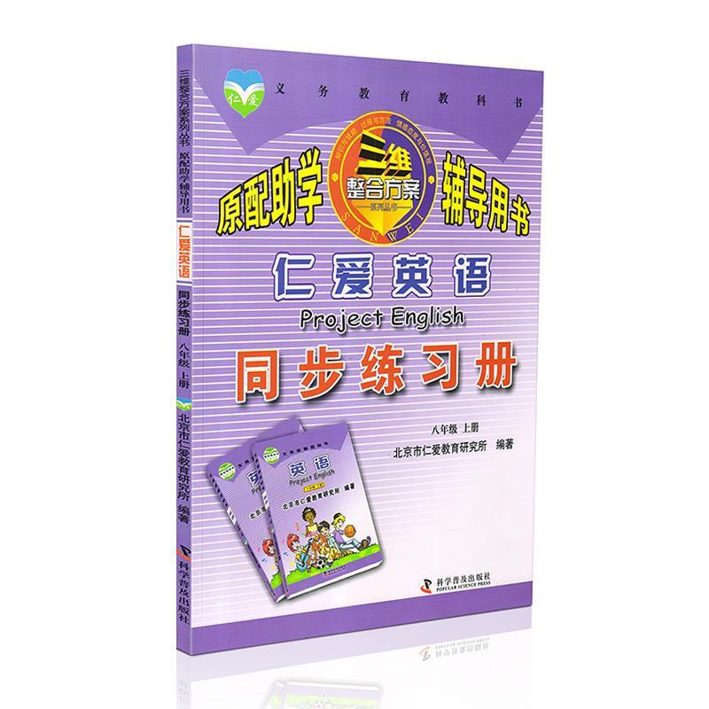 同步练习册八年级上册 9787110086155