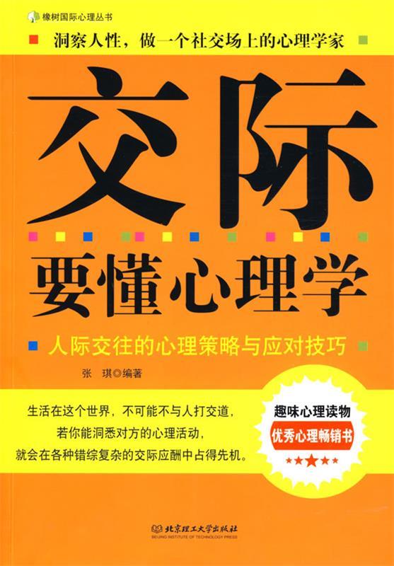 交际要懂心理学【好书，下单速发】