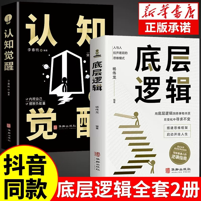 全2册底层逻辑+认知觉醒 人与人拉开差距的思维模式帮你轻松对抗无序的人生书籍 自我认知深度改变思维刻意练习成功励志书籍 认知觉醒+底层逻辑全2册