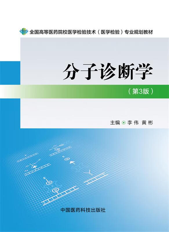 分子诊断学【好书，下单速发】