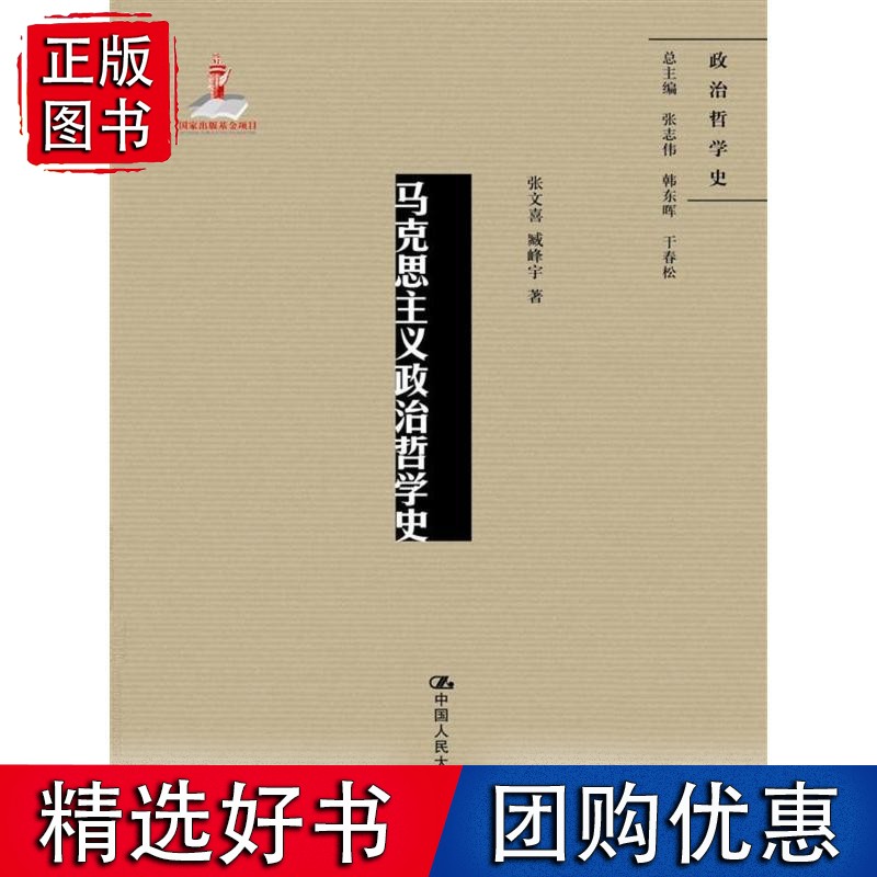 马克思主义政治哲学史(出版基金项目；政治哲学史)
