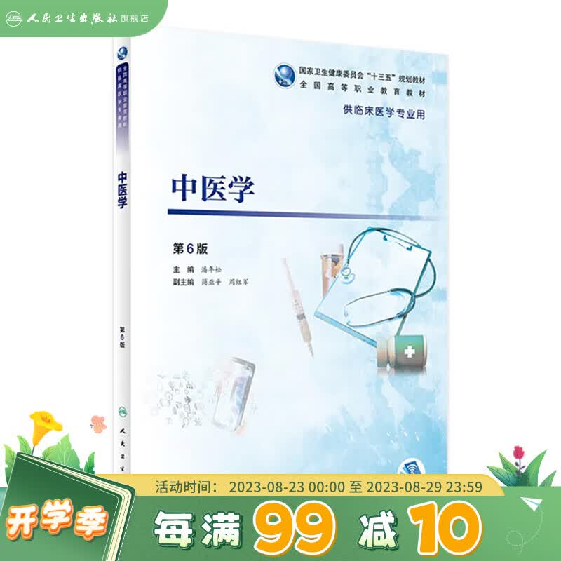 中医学（第6版）