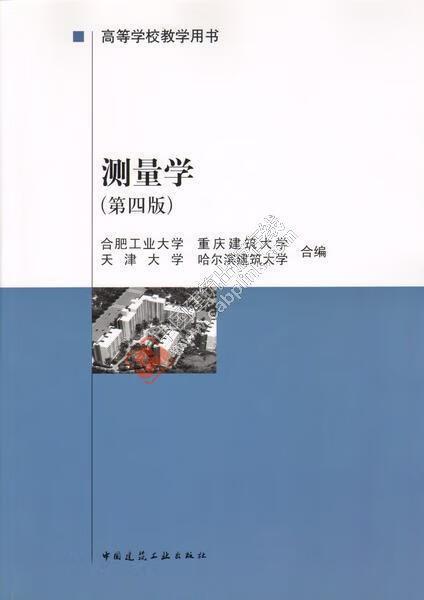 高等学校教学用书测量学 第四版 合肥工业大学 重庆建筑大学合编